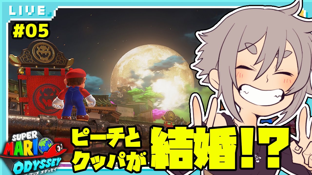 【マリオオデッセイ】ついに決着…！？ここがあのクッパさんのハウスね【Vtuber】#05 - YouTube
