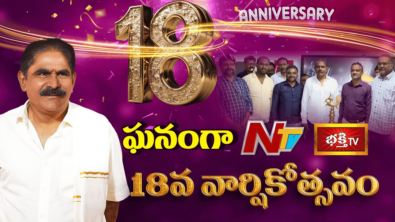 NTV and Bhakthi TV 18th Anniversary Celebrations | NTV Chairman Tummala ...