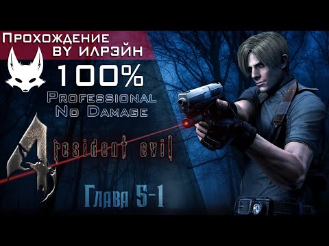 «Resident Evil 4» - Глава 5-1
