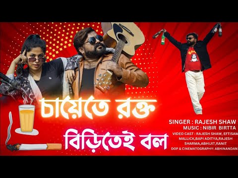 চায়েতে রক্ত বিড়িতে বল | CHAYETE ROKTO BIRITEI BOL |  RAJESH SHAW OFFICIAL | RAJESH SHAW LYRICAL |