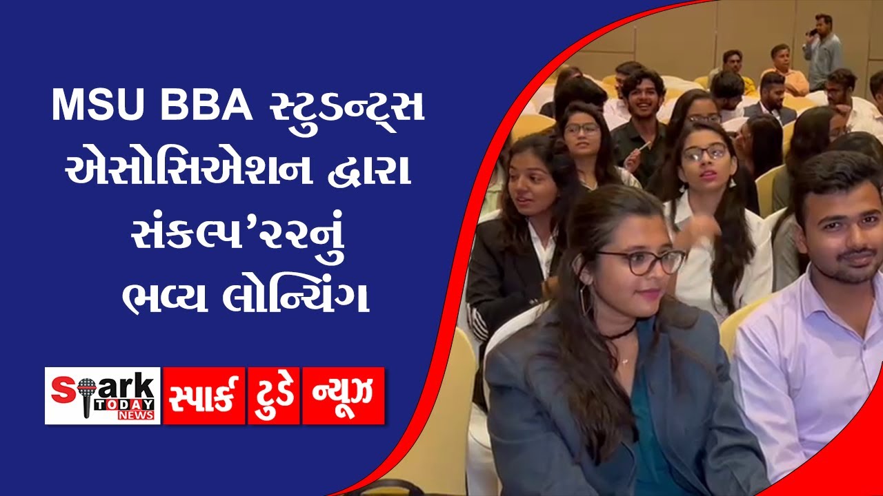 MSU BBA સ્ટુડન્ટ્સ એસોસિએશન દ્વારા સંકલ્પ’22નું ભવ્ય લોન્ચિંગ 2023 ...