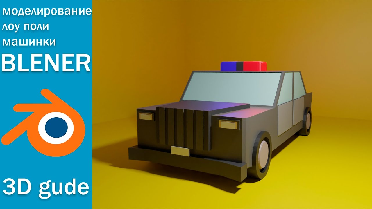 A small Low poly machine in a Blender| Моделирование машинки в Blender ...