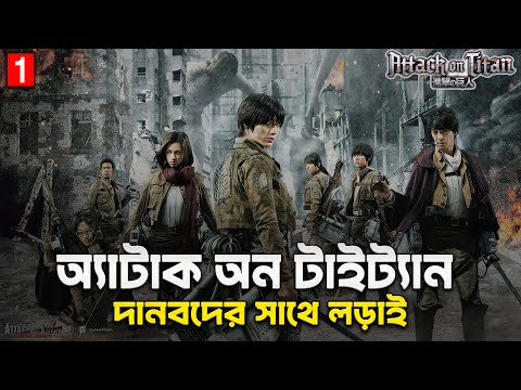 Attack On Titan (2015) Movie Explained In Bangla | Japanese post-apocalyptic action film