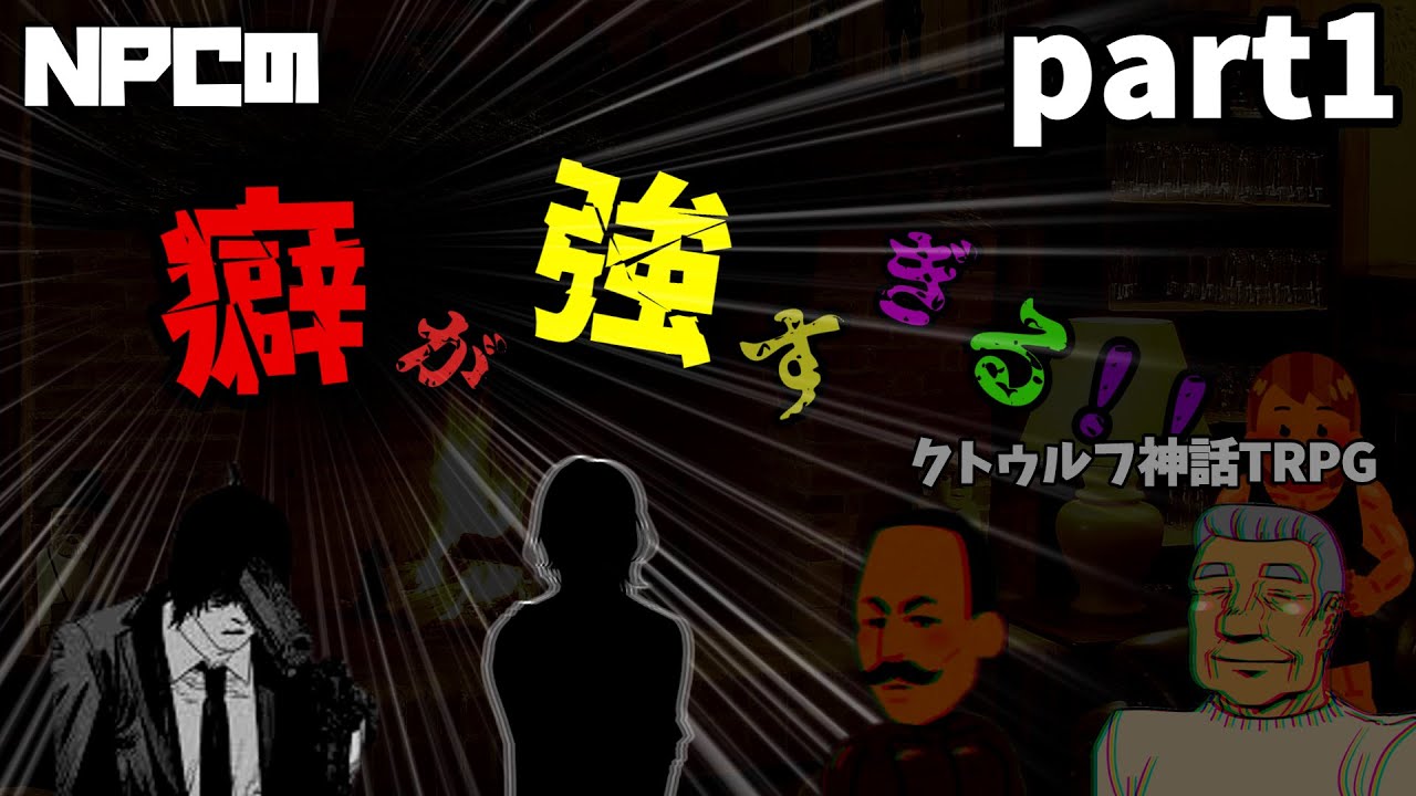 NPCの癖が強すぎるクトゥルフ神話TRPG【ゆっくりTRPG】part 1 - YouTube