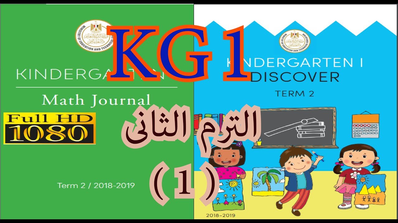 KG 1 MATH PART 1 KG 1 الترم الثانى حتى LESSON 70 الترم الثانى KG 1 - YouTube