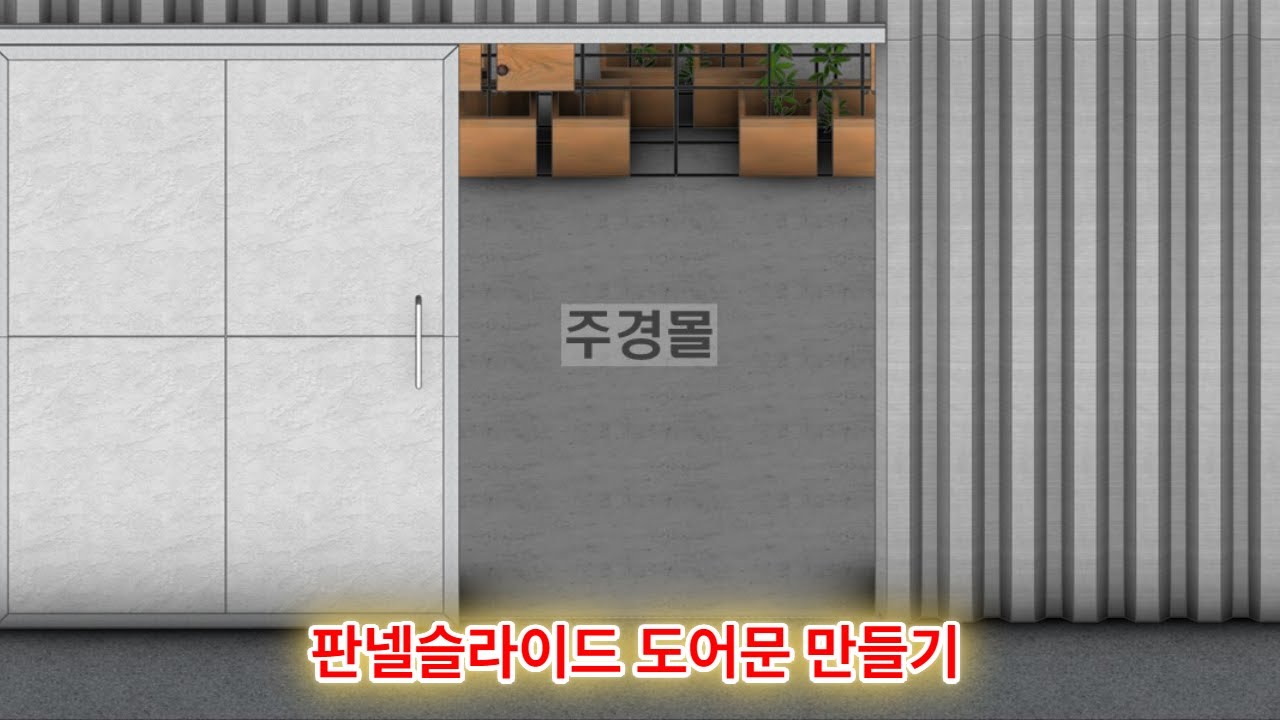출입문만들기슬링도어만들기m트랙복차로라판넬슬라이딩도어조립식판넬도어창고문레일바퀴공장문만들기 Youtube