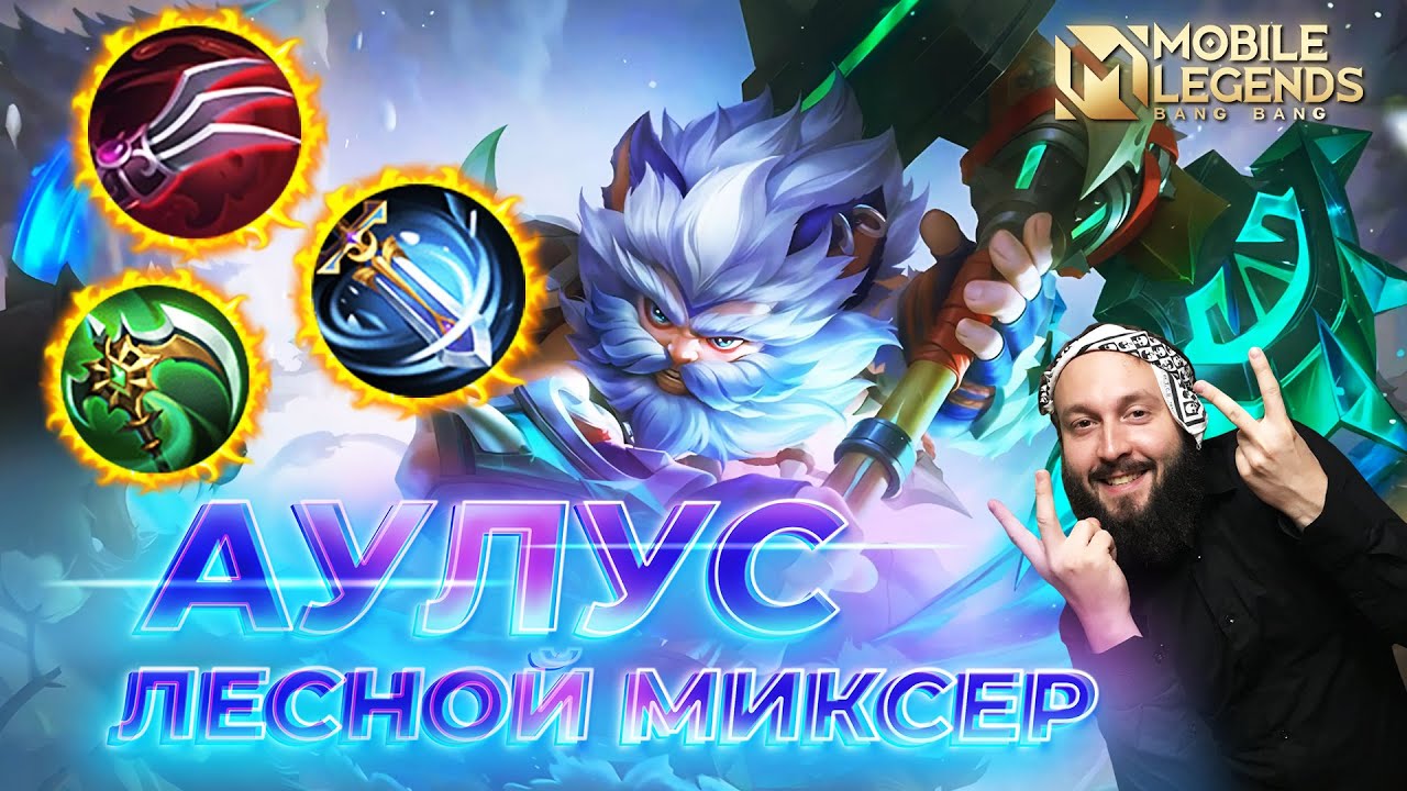 АУЛУС 🔥 ГАЙД 2024 🔥 Mobile Legends: Bang Bang//Guide to Aulus #ml #mlbb ...