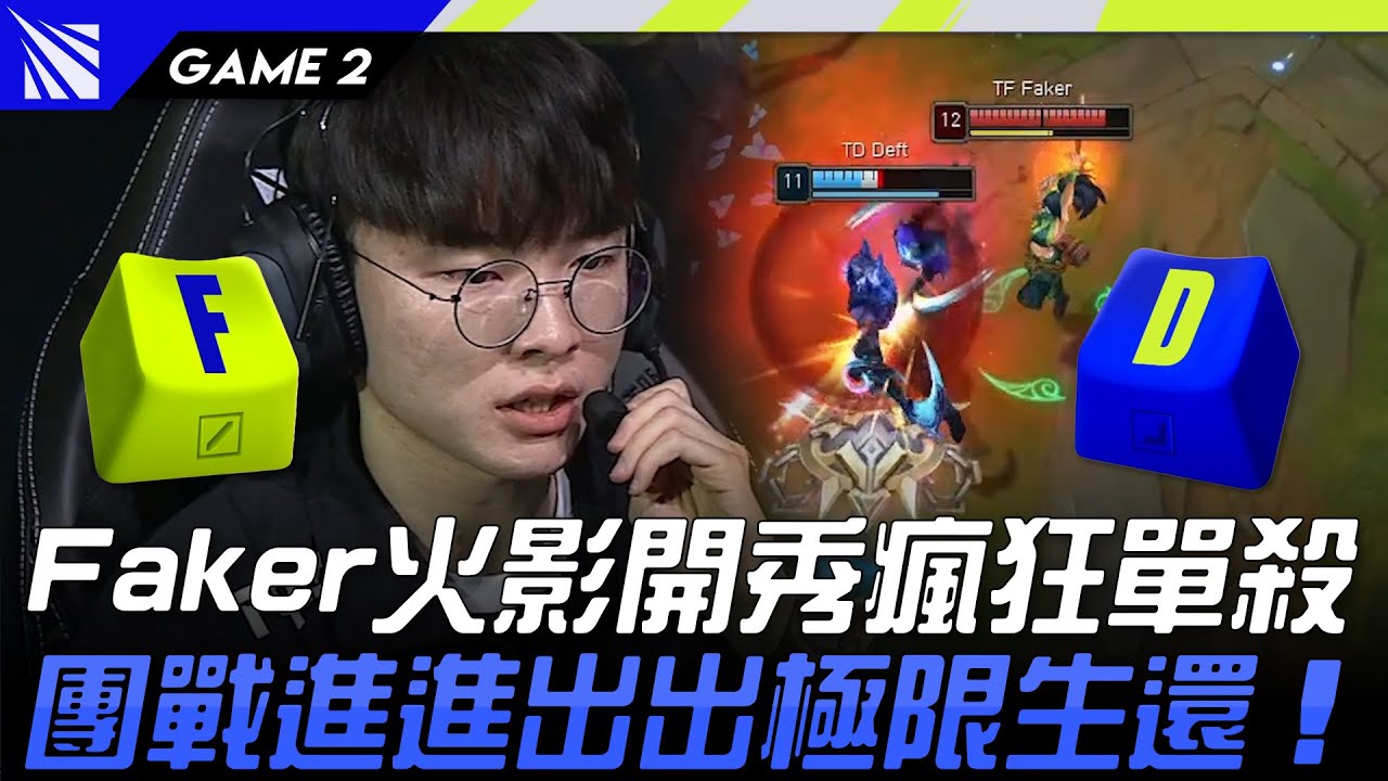Team Faker vs Team Deft | Faker火影開秀瘋狂單殺！團戰進進出出極限生還！Game 2 | 2023 Season ...