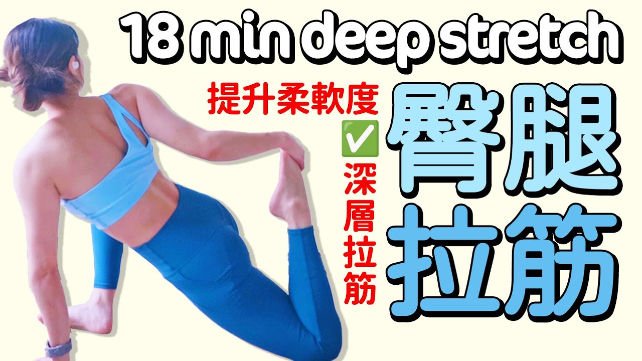 18 MIN Hips & Legs Deep Stretch, Increase Flexibility, quads ...