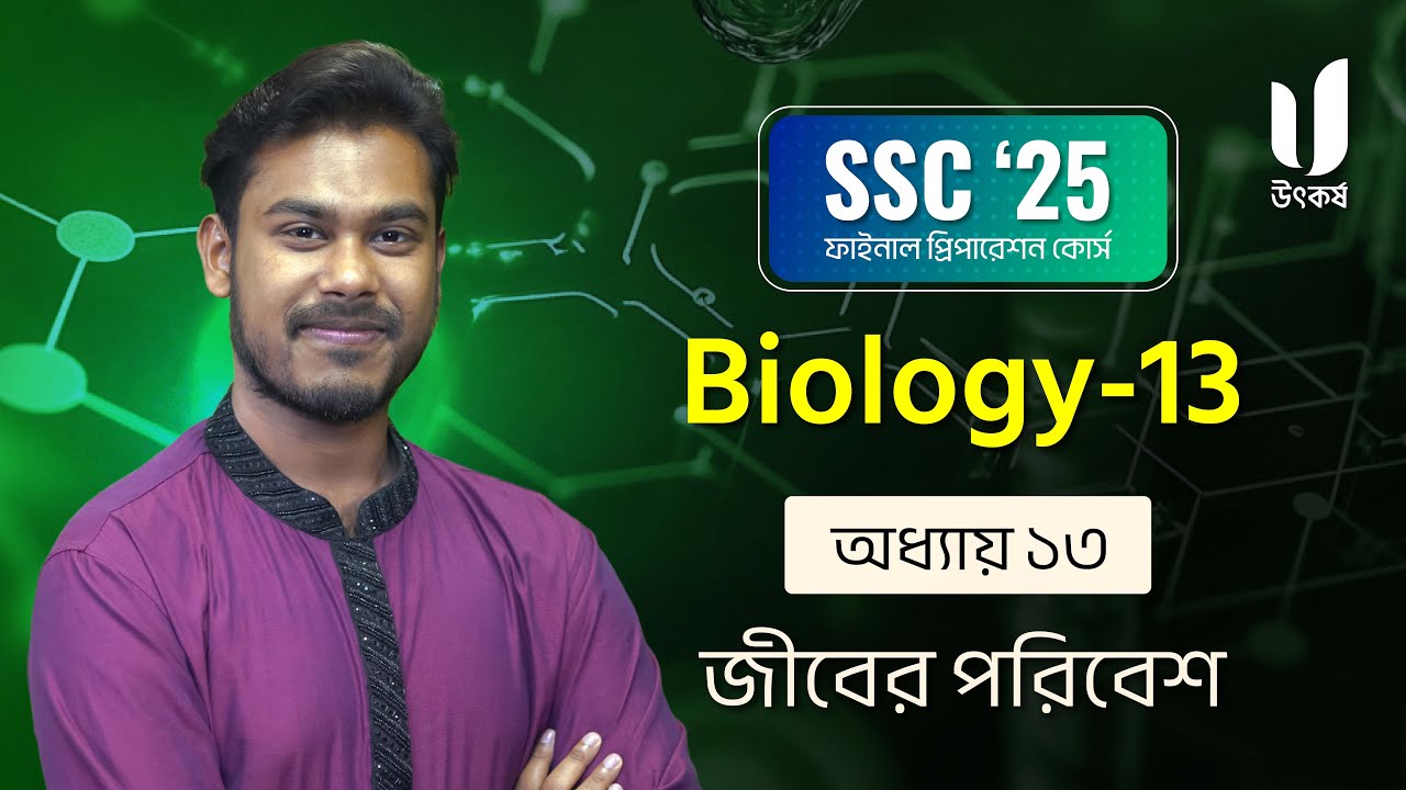 ত্রয়োদশ অধ্যায় : জীবের পরিবেশ | SSC-25 Final Preparation (FREE ...