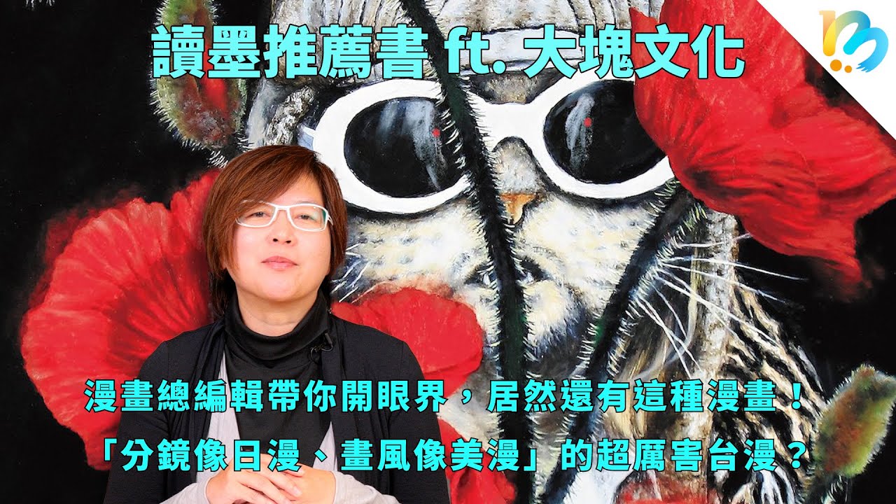 【讀墨推薦書】沒看這回mooTube，你可能不知道有那麼厲害的台漫！ - YouTube