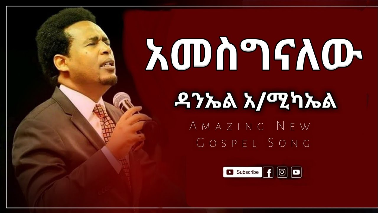 Daniel Amdemichael // አመሰግናለሁ Ameseginalew - ዳንኤል አምዴሚካኤል -New ...
