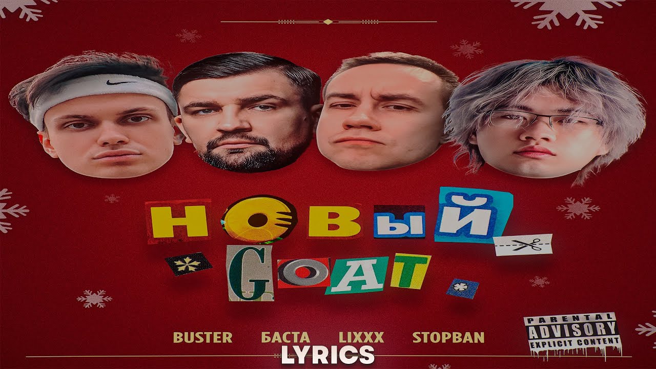 BUSTER, БАСТА, LIXXX, STOPBAN - НОВЫЙ GOAT | ТЕКСТ ПЕСНИ | lyrics ...