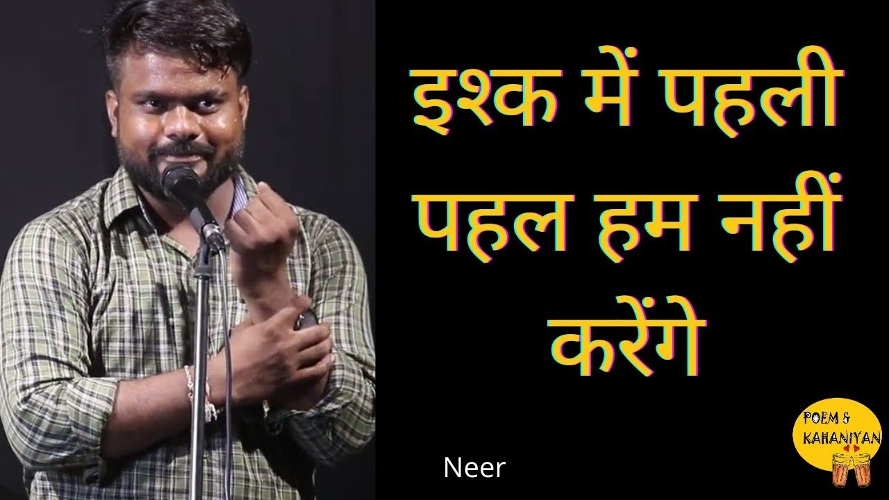 इश्क में पहली पहल हम नहीं करेंगे | Neer | Poem and Kahaniyan | Hindi ...