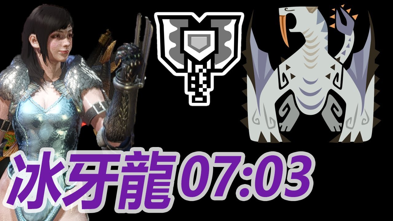 冰牙龍 Barioth 充能斧 Charge Blade 【07：03】[魔物獵人 世界 Monster Hunter World ...