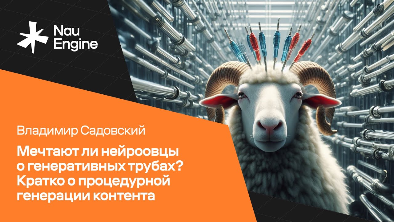 Процедурная генерация контента в игровой индустрии -- Владимир Садовский, Nau Engine - YouTube