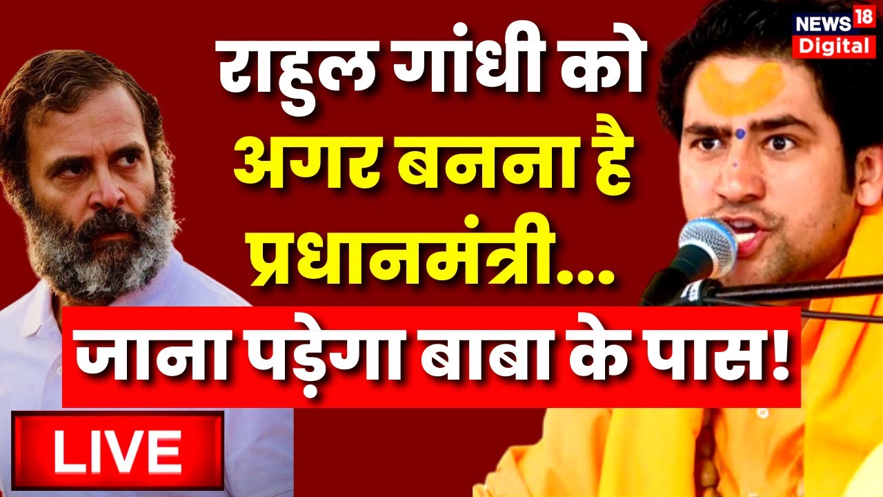 Live: राहुल गांधी को अगर बनना है प्रधानमंत्री... | Bageshwar Baba ...