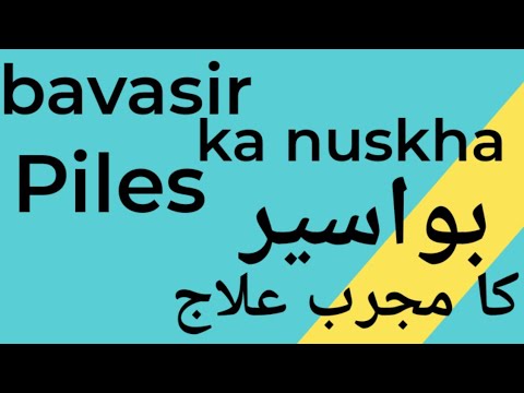 piles.treatment. bavasir ka nuskha خونی بواسیر کا مجرب علاج - YouTube