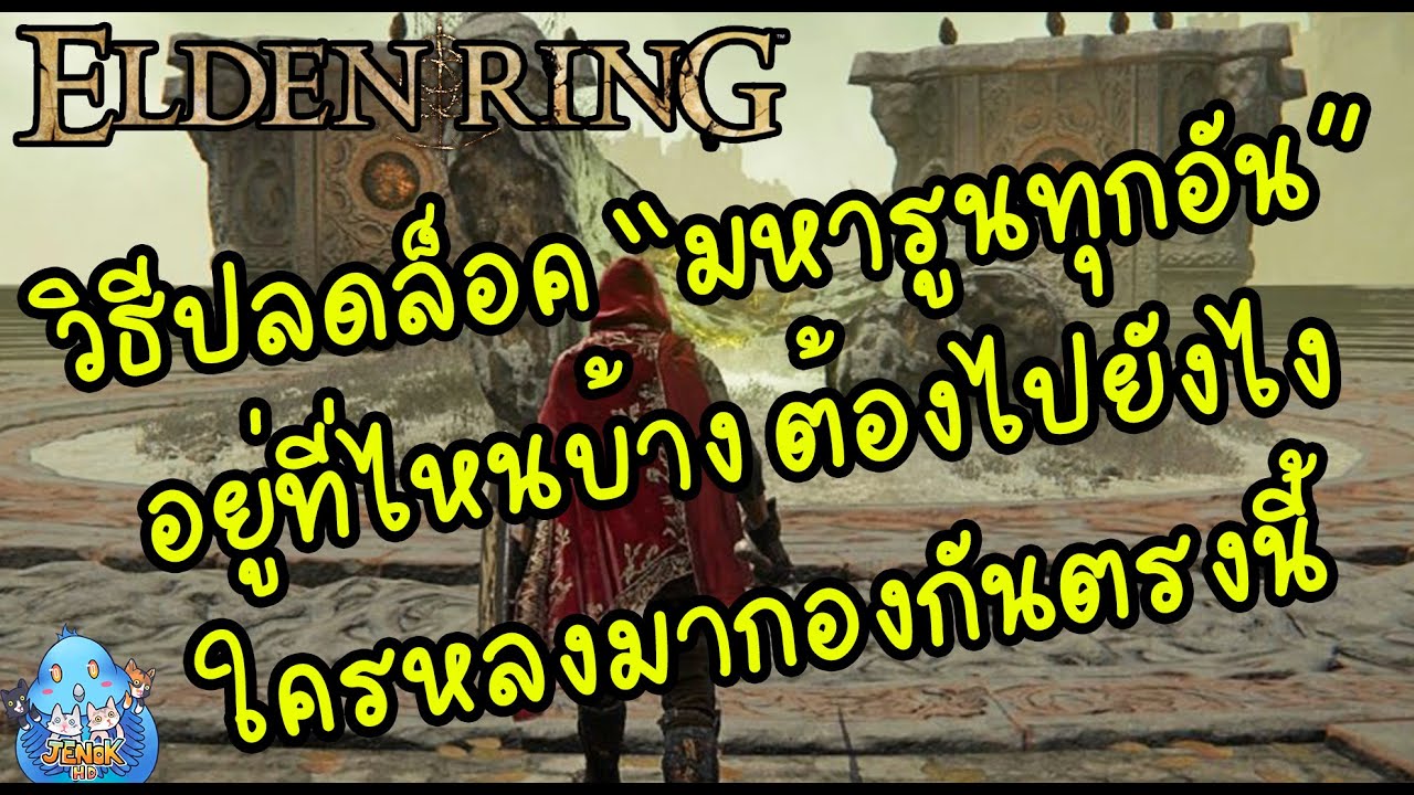 ELDEN RING【TIP】- วิธีปลดล็อด "มหารูนทุกอัน" ไปยังไงที่ไหนใครหลงมานี้!! - YouTube