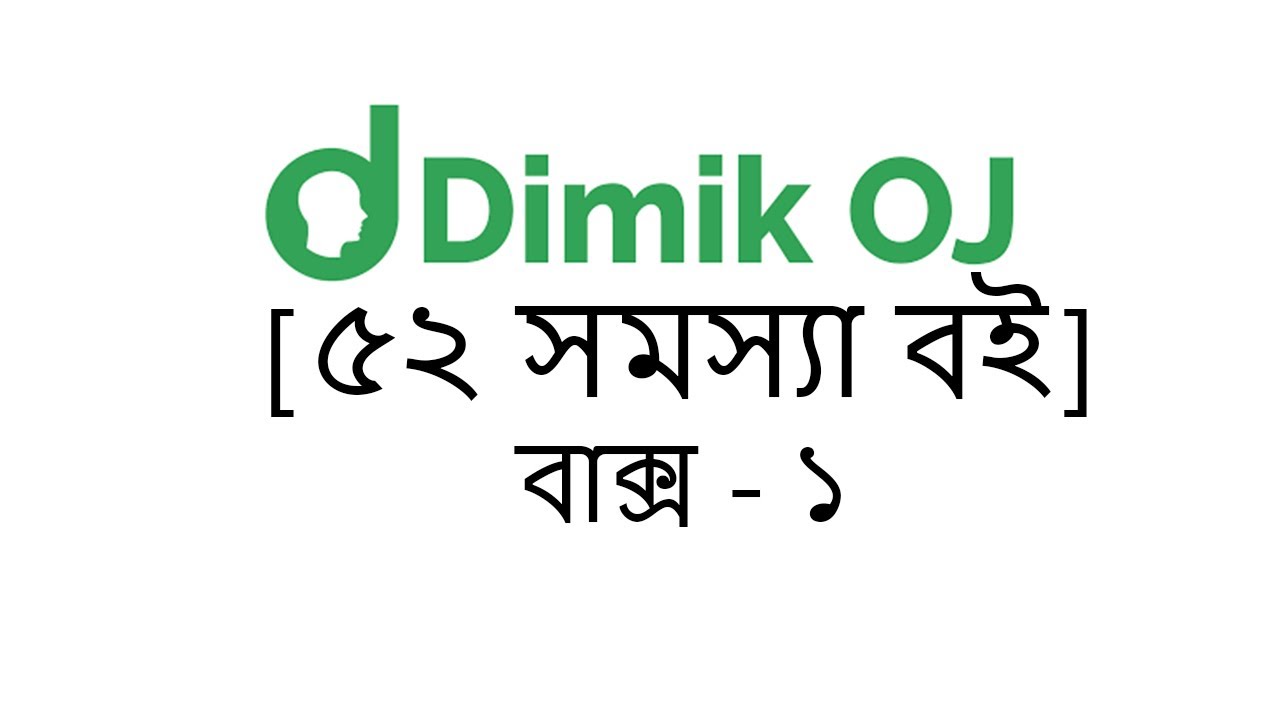 [৫২ সমস্যা বই] বাক্স-১ ( Dimik OJ - 05 ) - YouTube