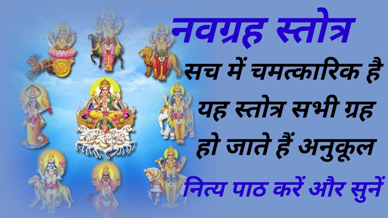 नवग्रह स्तोत्र | navgrah stotra श्रद्धा भाव के साथ नित्य 7 पाठ करें ...