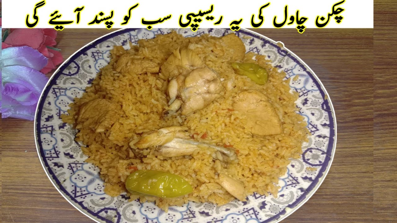 Chicken Chawal recipe pakistani | چکن چاول بنانے کی آسان ترکیب | Broken ...
