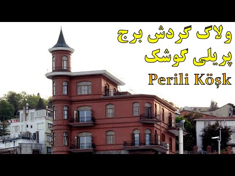 یه برج خوشگل با بهترین ویو برای عکاسی