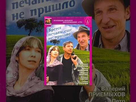 Время печали еще не пришло (фильм)