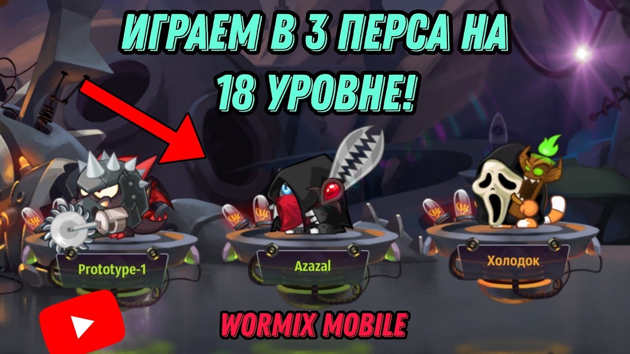 ИГРАЕМ В 3 ПЕРСА НА 18 УРОВНЕ! ЕСТЬ ЛИ У ПРОТИВНИКОВ ХОТЬ ОДИН ШАНС?! PVP БОИ WORMIX MOBILE 2025 ...