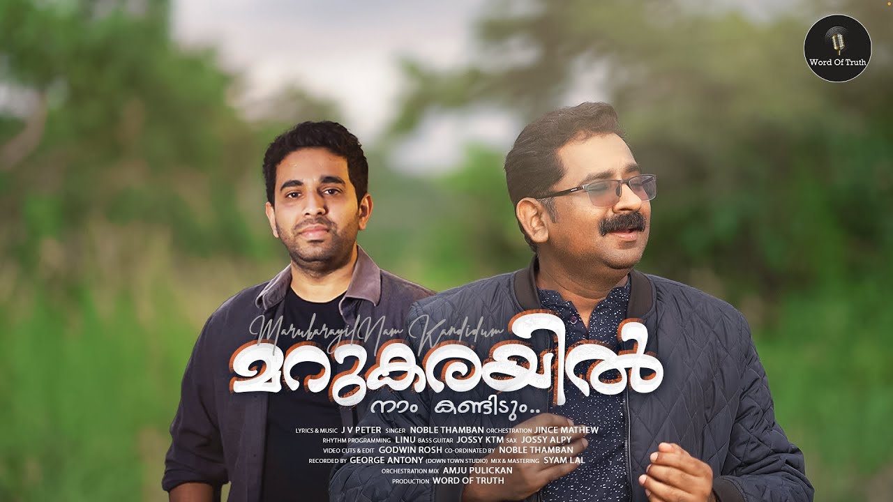 മറുകരയിൽ നാം കണ്ടിടും (COVER)l Marukarayil naam kandidum l J V Peter l ...