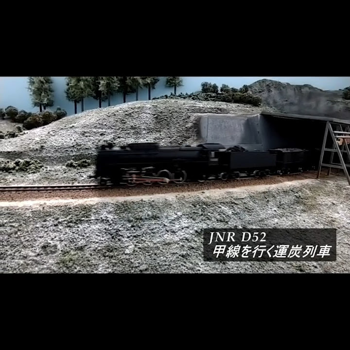 鉄道模型 HO 16.5mm JNR D52 甲線を行く運炭列車 1974年製カツミ シュパーブライン #d52 #運炭列車 #traindream #石炭 #カツミ#シュパーブライン ...