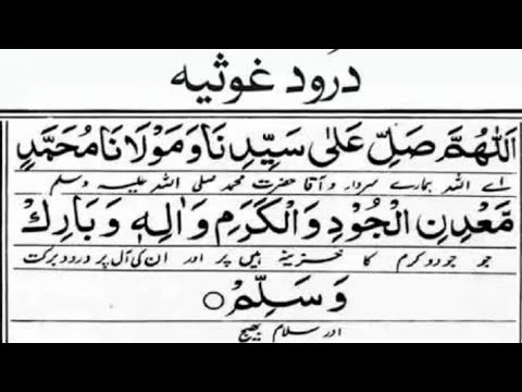 Durood e ghousia shareef | Durood e ghousia 100 times | Darood e ghousia recitation | - YouTube