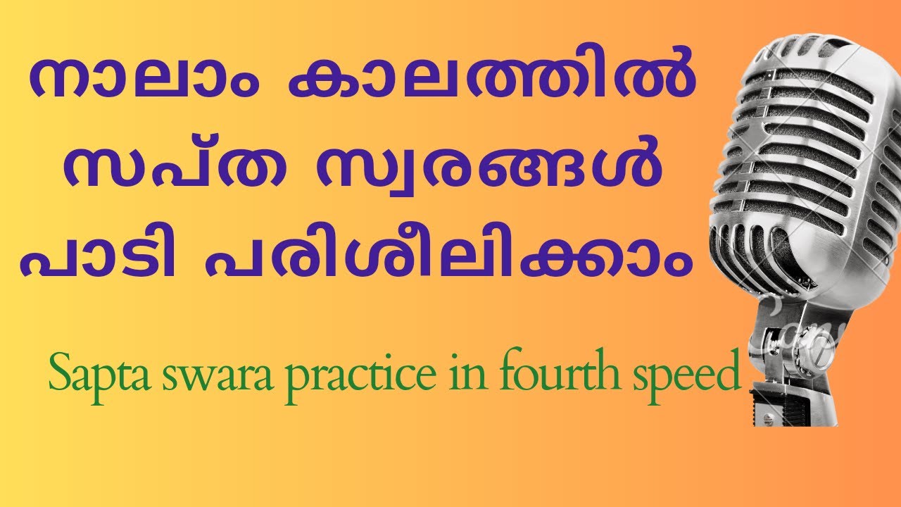 നാലാം കാലത്തിൽ സപ്ത സ്വരങളെ പാടി പരിശീലിക്കാം. Sapta swara practice in fourth speed - YouTube