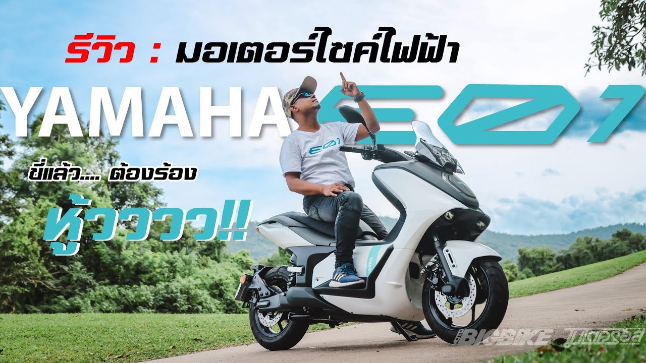 รีวิว : Yamaha "E01" EV ไบค์ สมรรถนะสูง “ครั้งแรก”ในเอเชีย! - YouTube