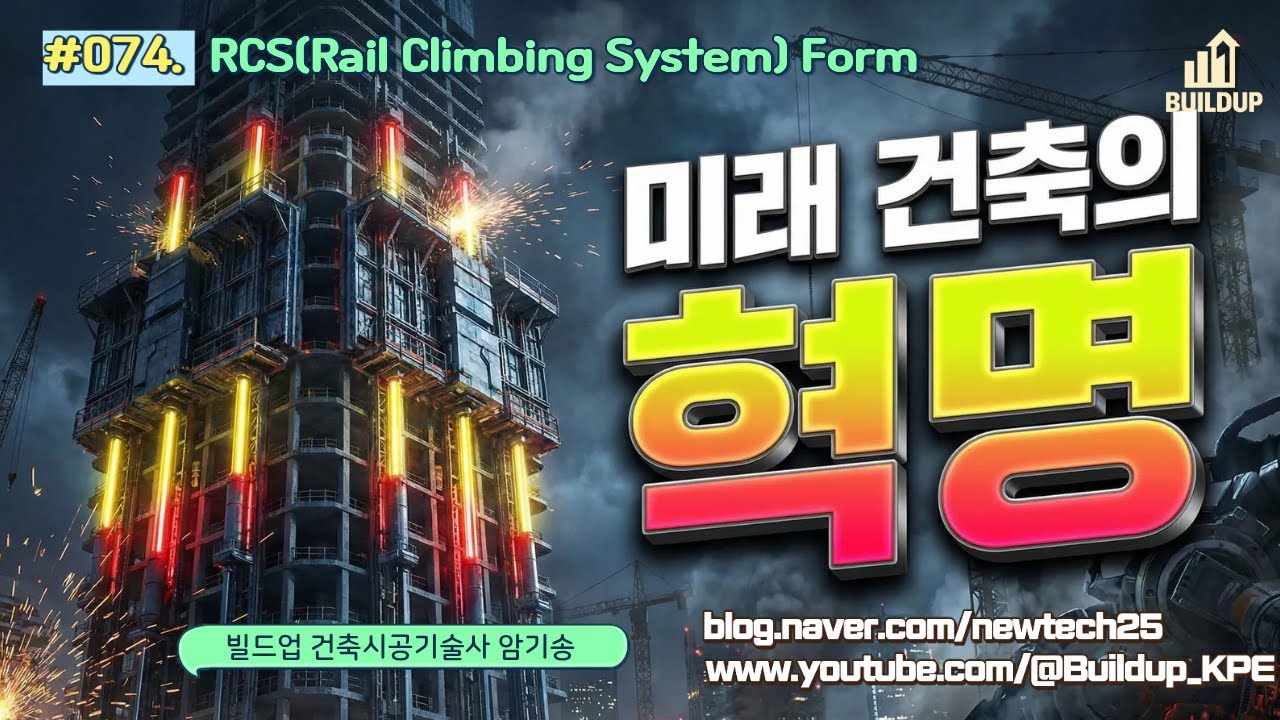 [Track 074] RCS Form (Rail Climbing System) | 핵심 숫자 10, 10, 30 완벽 암기 ...