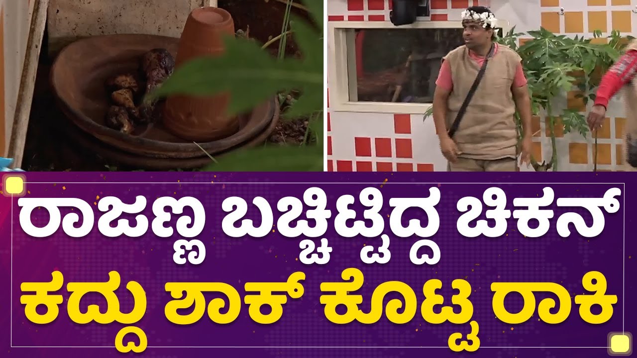 Rupesh Rajanna ಬಚ್ಚಿಟ್ಟಿದ್ದ ಚಿಕನ್ ಕದ್ದು ಶಾಕ್ ಕೊಟ್ಟ Rakesh Adiga ...