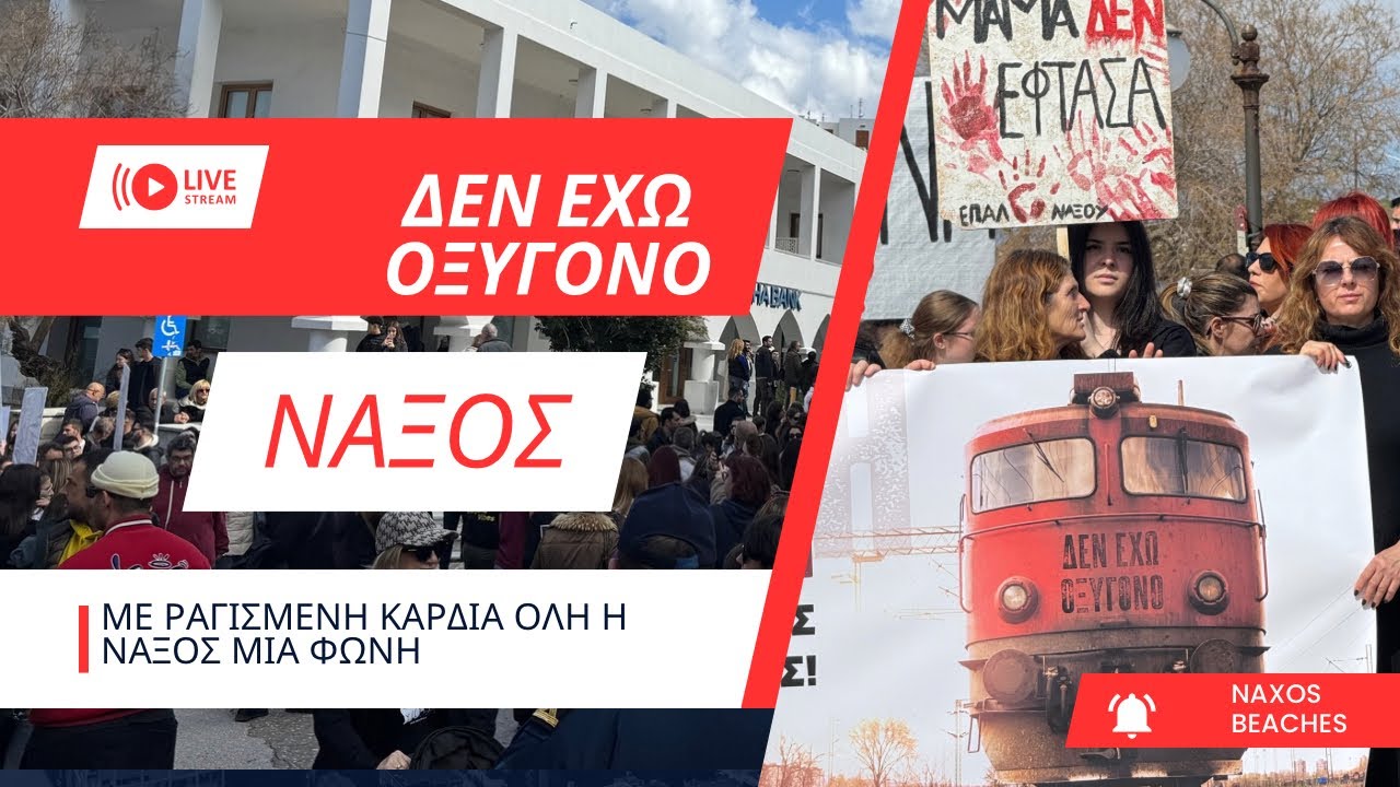 ΔΕΝ ΕΧΩ ΟΞΥΓΟΝΟ ΜΕ ΡΑΓΙΣΜΕΝΗ ΚΑΡΔΙΑ ΟΛΗ Η ΝΑΞΟΣ ΜΙΑ ΦΩΝΗ 28/2/2025 ...
