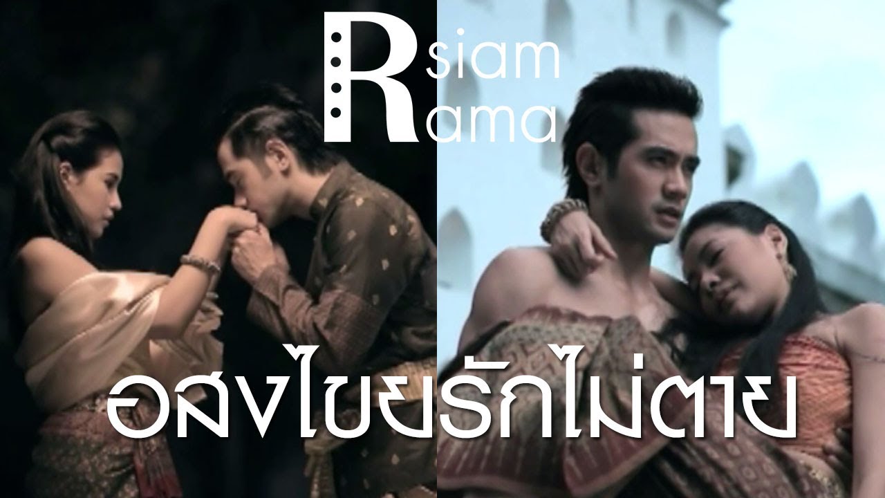 Rsiam Rama "อสงไขยรักไม่ตาย" อสงไขย + รักไม่มีวันตาย : หญิง ธิติกานต์ ...
