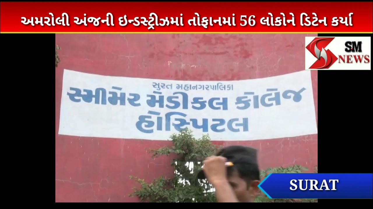 16/5/2020(સુરત)અંજની ઇન્ડસ્ટ્રીઝમાં તોફાનમાં 56 લોકોને ડિટેન કરેલા લોકો ...