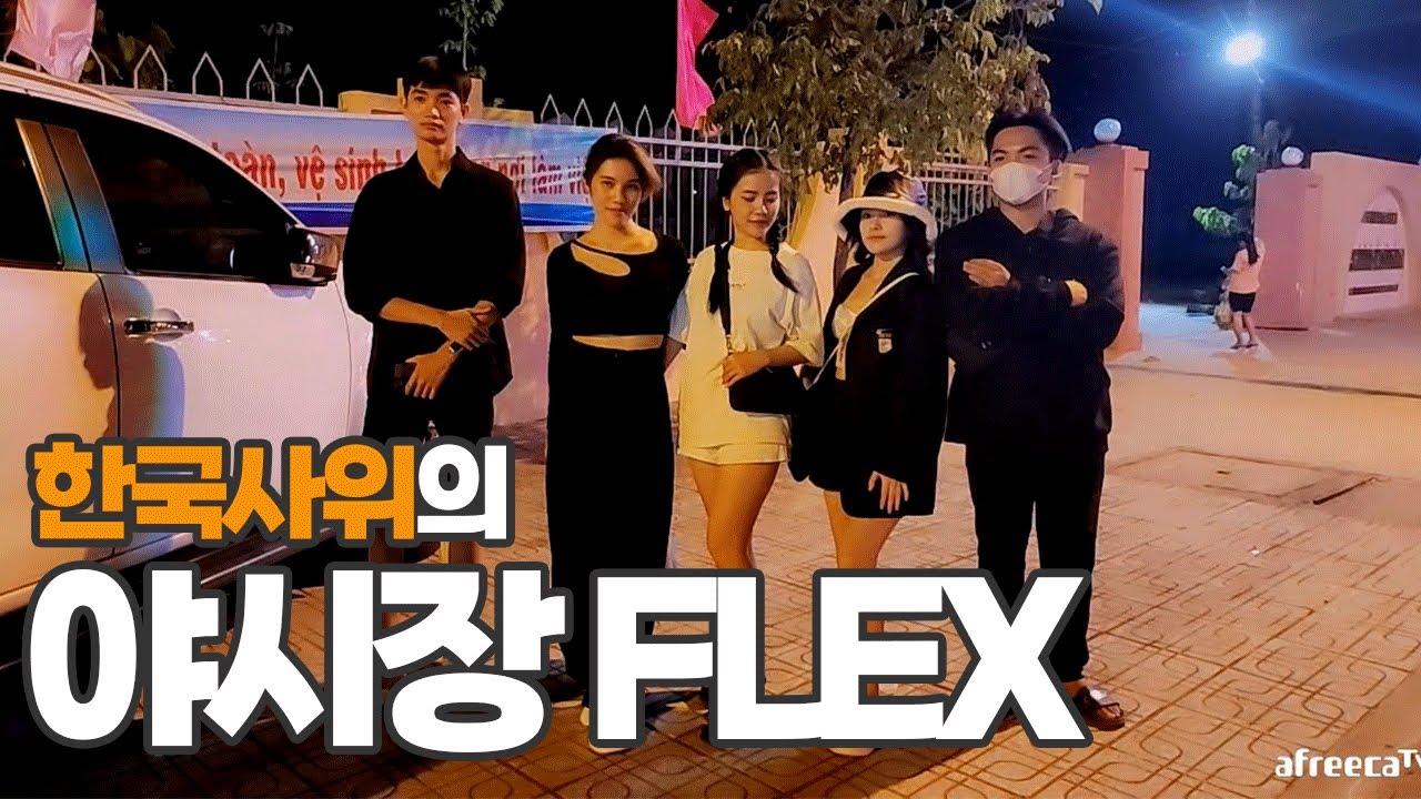 베트남시골체험ep4 야시장에 한국사위가 떳다 Youtube