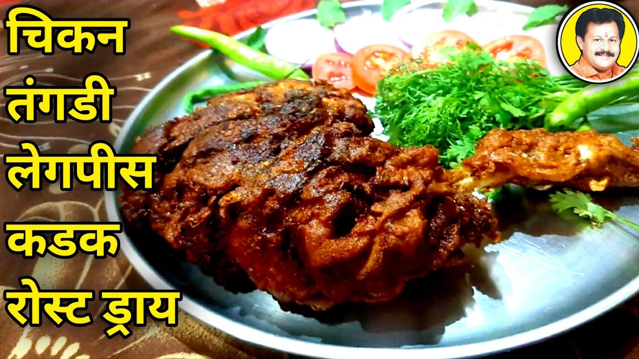 Chicken Leg Pis Recipe | चिकन तंगडी लेगपीस कडक रोस्ट ड्राय | Hotel ...