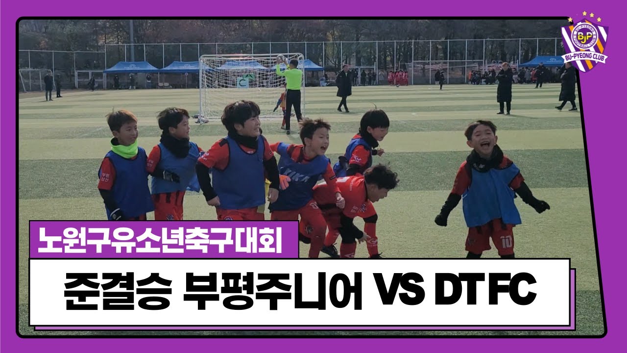 2023 1111 [노원구유소년축구대회] U7 준결승 부평주니어 VS DT FC - YouTube