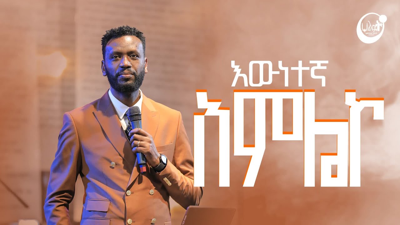 እውነተኛ አምልኮ | ነብይ ዘነበ ግርማ | Prophet Zenebe Girma | Halwot Emmanuel ...