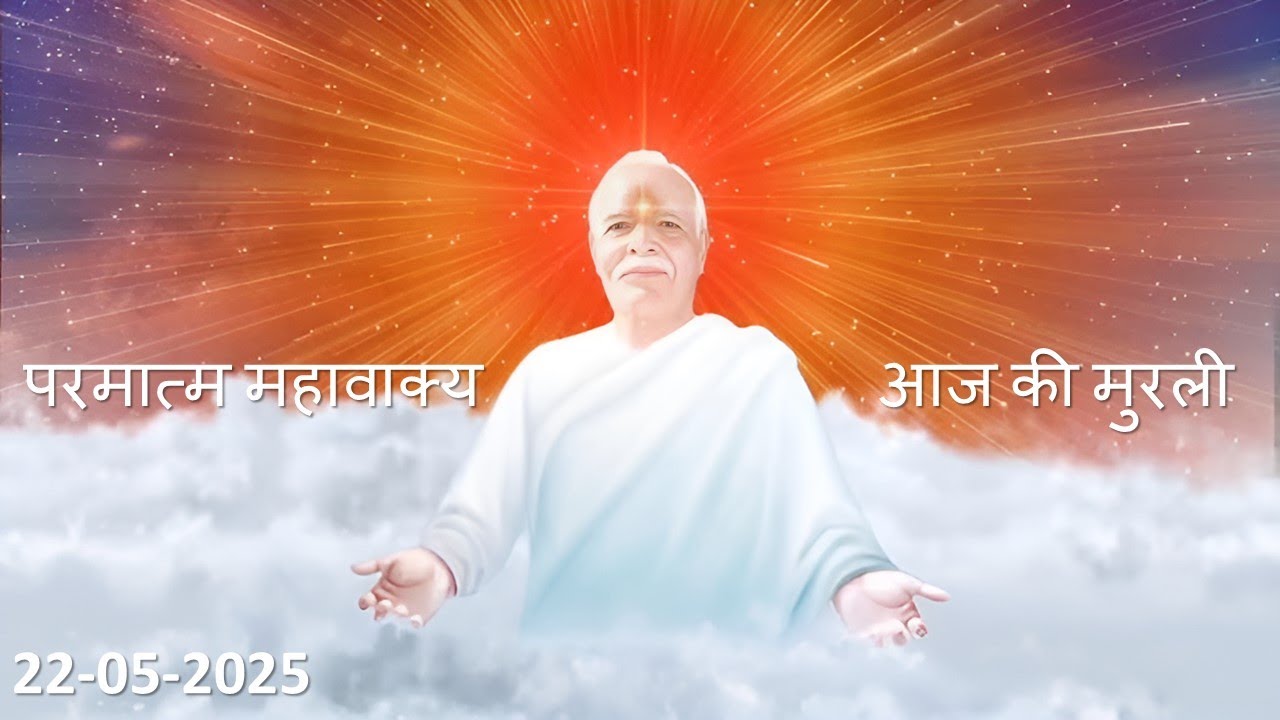 🌸 आज की मुरली 22 मार्च 2025 | Aaj Ki Murli | Brahma Kumaris | Om Shanti ...