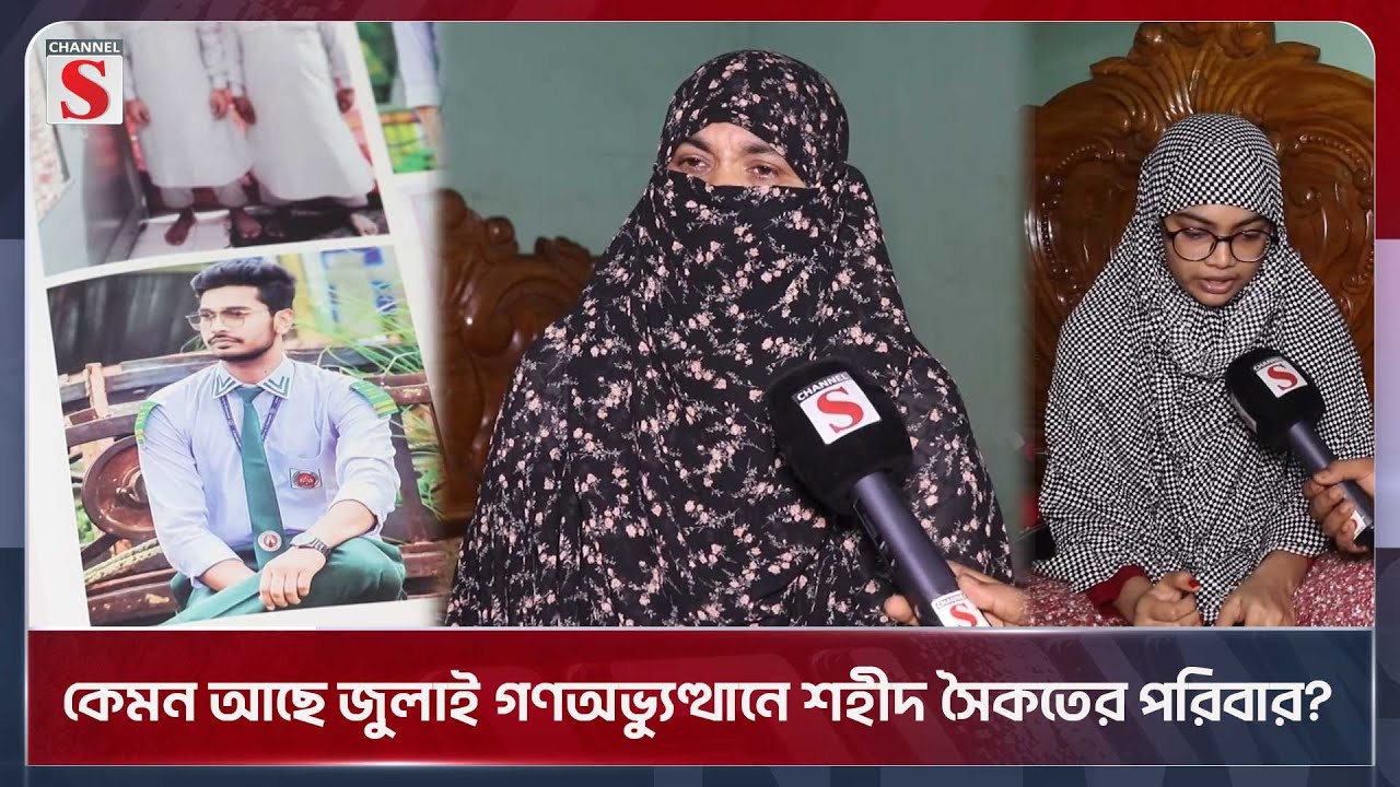 কেমন আছে জুলাই গণঅভ্যুত্থানে শহীদ সৈকতের পরিবার? | Bogura | Channel S News - YouTube