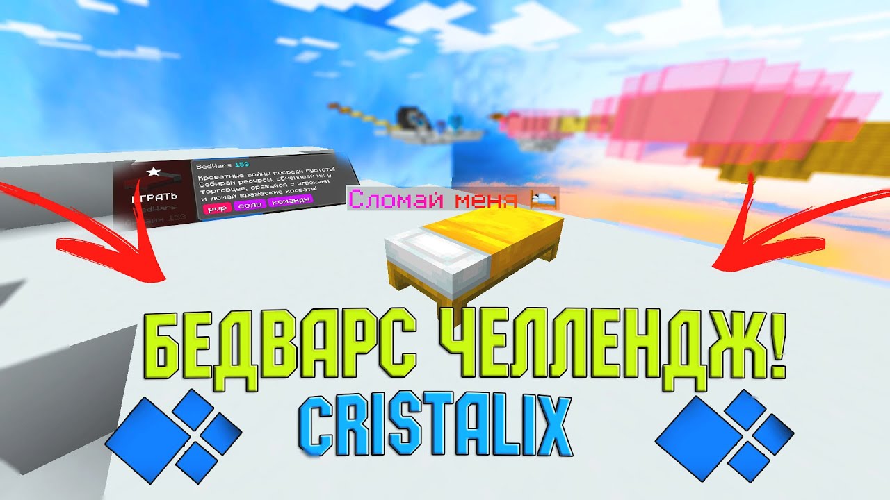ПРОВАЛИЛ?! ИГРАЮ В БЕДВАРС С ЧЕЛЛЕНДЖЕМ! КРИСТАЛИКС! (CRISTALIX ...