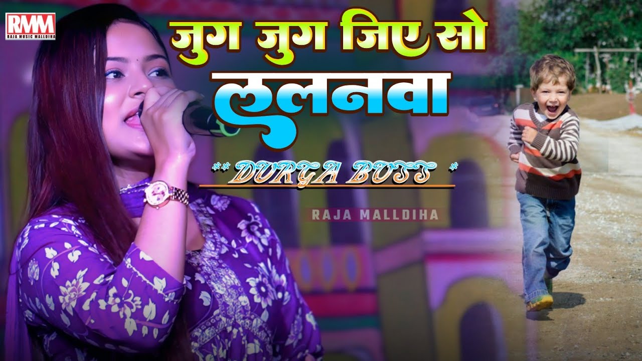 सोहर गीत - जुग जुग जियसू लालनव | Jug Jug Jiya Su Lalanwa | Shera Lohar ...
