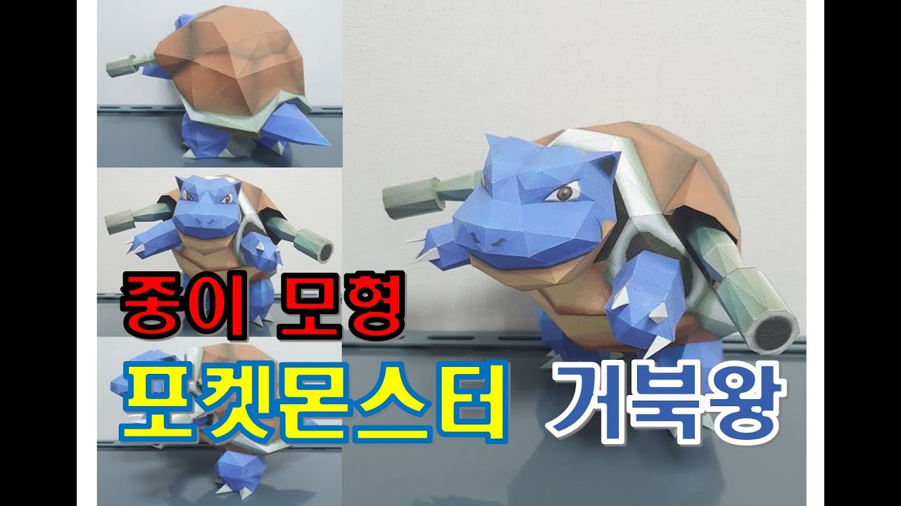 종이모형 페이퍼크래프트 포켓몬스터 거북왕 / PaperCraft Pokémon Blastoise / ペーパークラフト カメックス ...