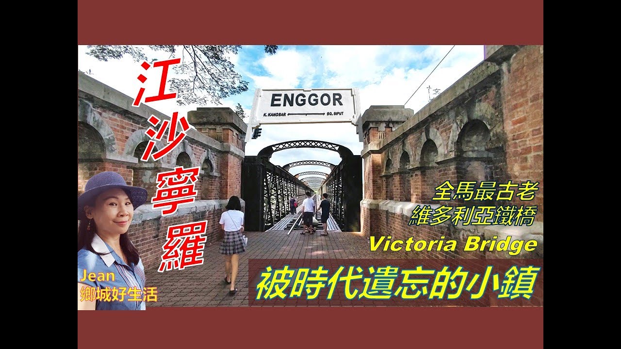 霹雳州怀旧小埠/寕罗 / Karai／瞬间回到1900年代! 全马最早的维多利亚火车铁桥／绝美小镇风情/Victoria Bridge ...