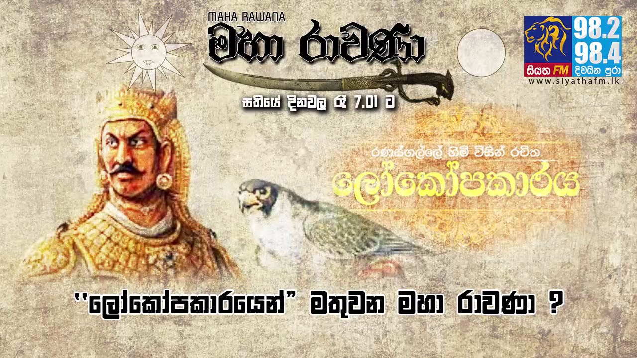 MAHA RAVANA | SIYATHA FM - EPISODE 166 - YouTube